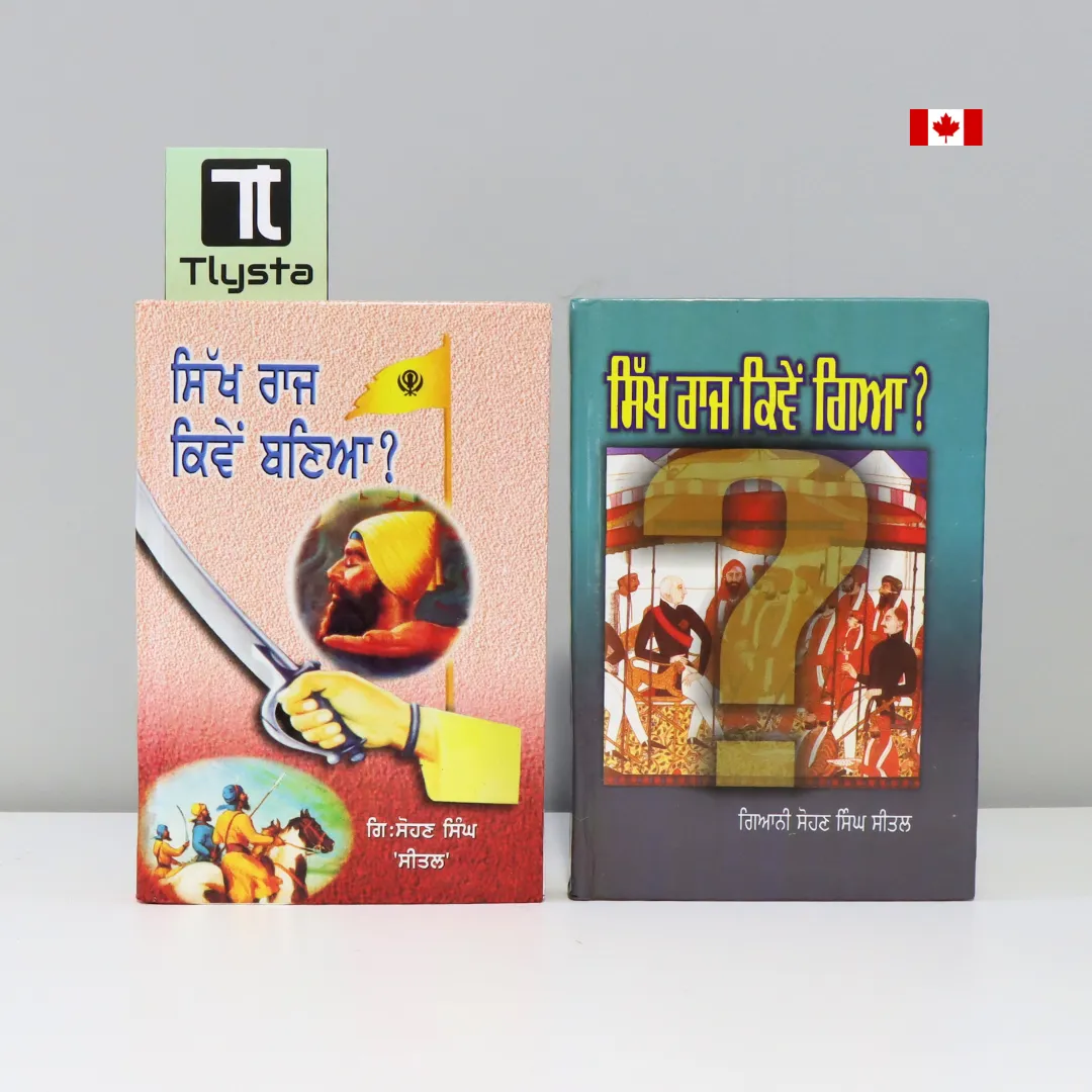 ਸਿੱਖ ਰਾਜ ਕਿਵੇਂ ਬਣਿਆ (Sikh Raj Kiven Baneya) and ਸਿੱਖ ਰਾਜ ਕਿਵੇਂ ਗਿਆ ...