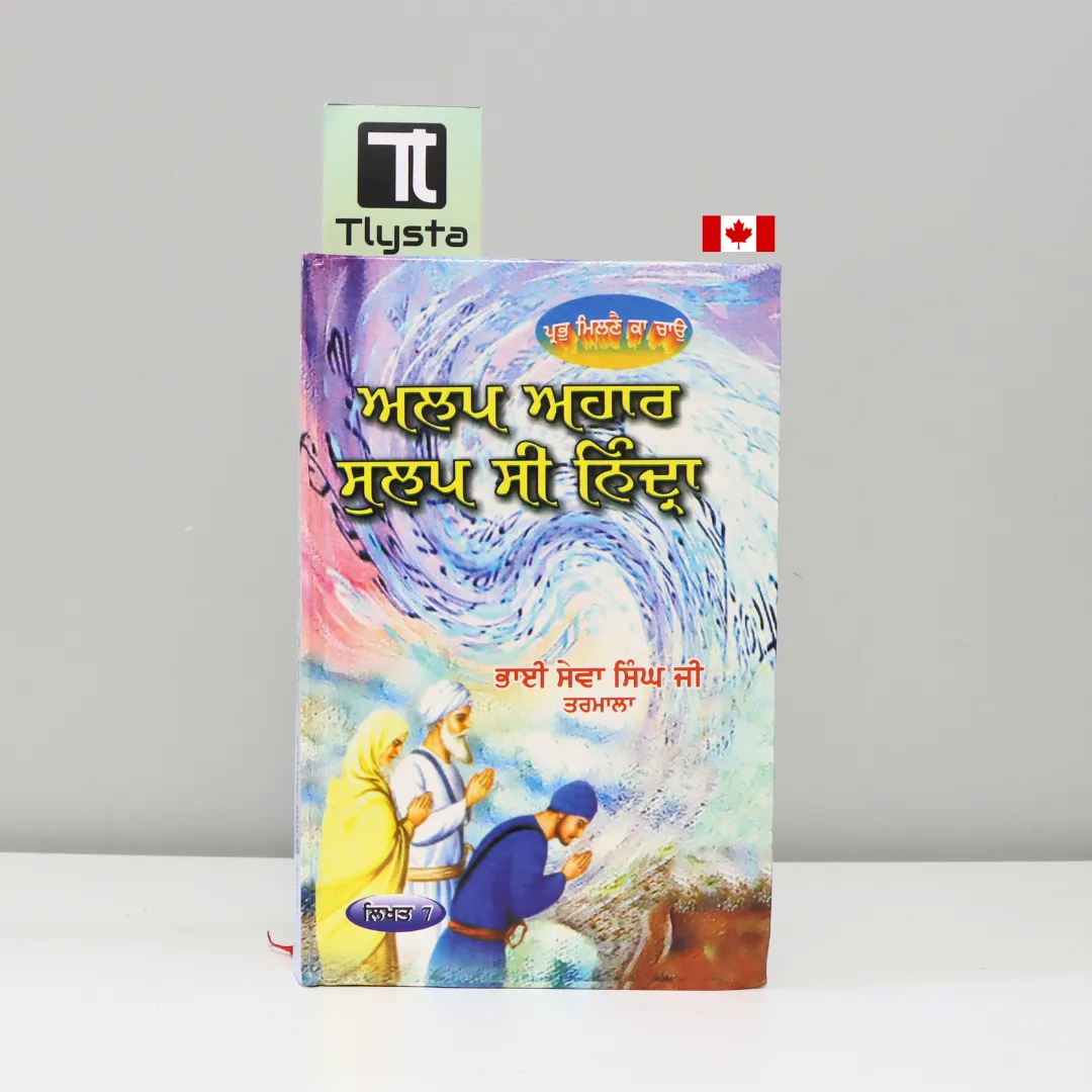 ਅਲਪ ਅਹਾਰ ਸੁਲਪ ਸੀ ਨਿੰਦ੍ਰਾ (Alap Ahar Sulap See Nindra) - TLYSTA